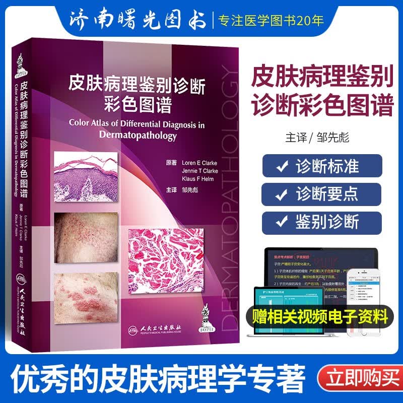 皮肤病理鉴别诊断彩色图谱 邹先彪主译 皮肤病学图书 人民卫生出版社皮肤病学是以形态学观察和描述为主要