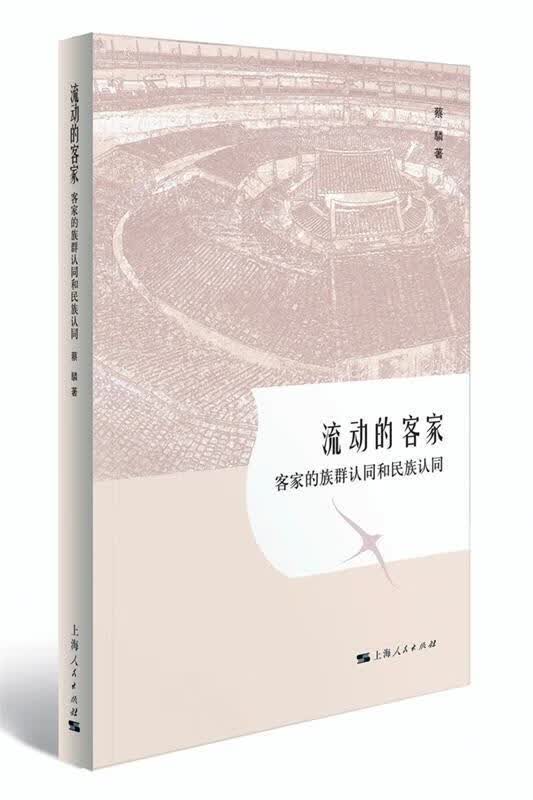 流动的客家 蔡驎 著
