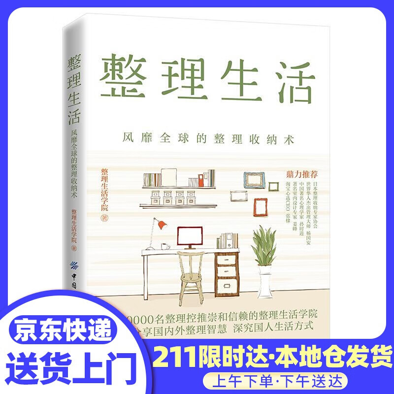 整理生活：风靡的整理收纳术 整理生活学院 中国纺织出版社