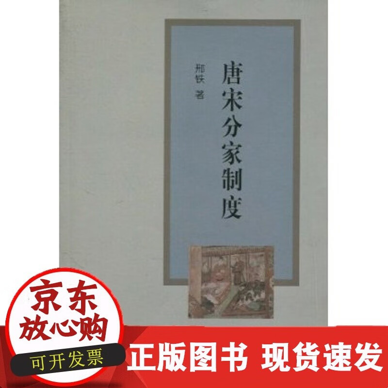 唐宋分家制度 邢铁 商务印书馆