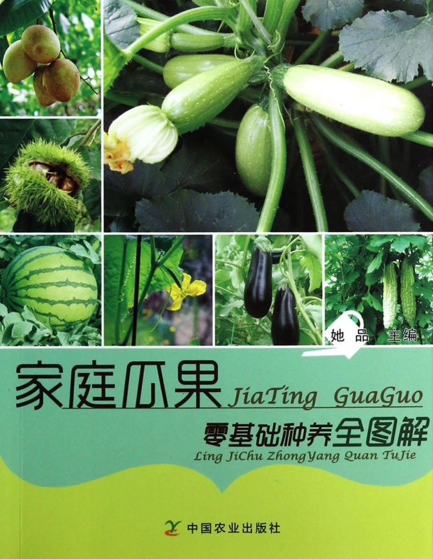 家庭瓜果零基础种养全图解