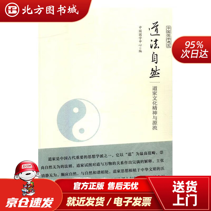 【现货】道法自然：道家文化精神与源流中国国学通览 中国国学中心 编 9787010188157 人民出版社 北方图书城