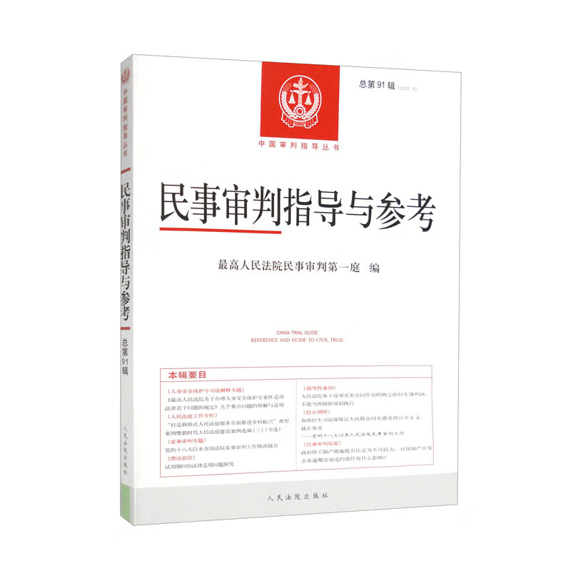 民事审判指导与参考2022.3（总第91辑）