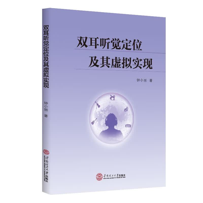 双耳听觉定位及其虚拟实现