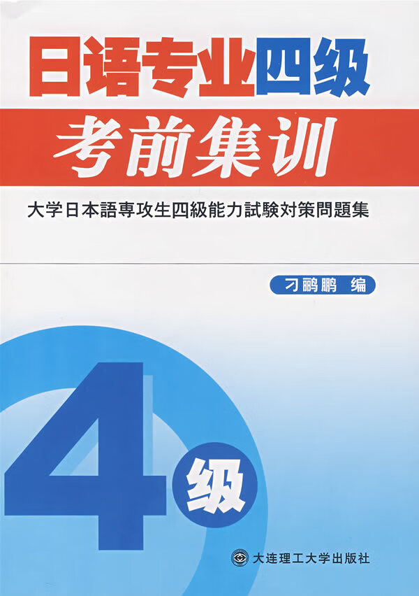日语专业四级考前集训RY