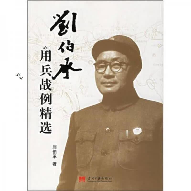 刘伯承用兵战例精选