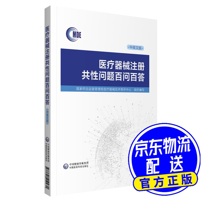医疗器械注册共性问题百问百答
