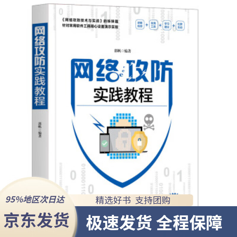 【 京东配送 支持团购】网络攻防实践教程郭帆著清华大学出版社9787302556015
