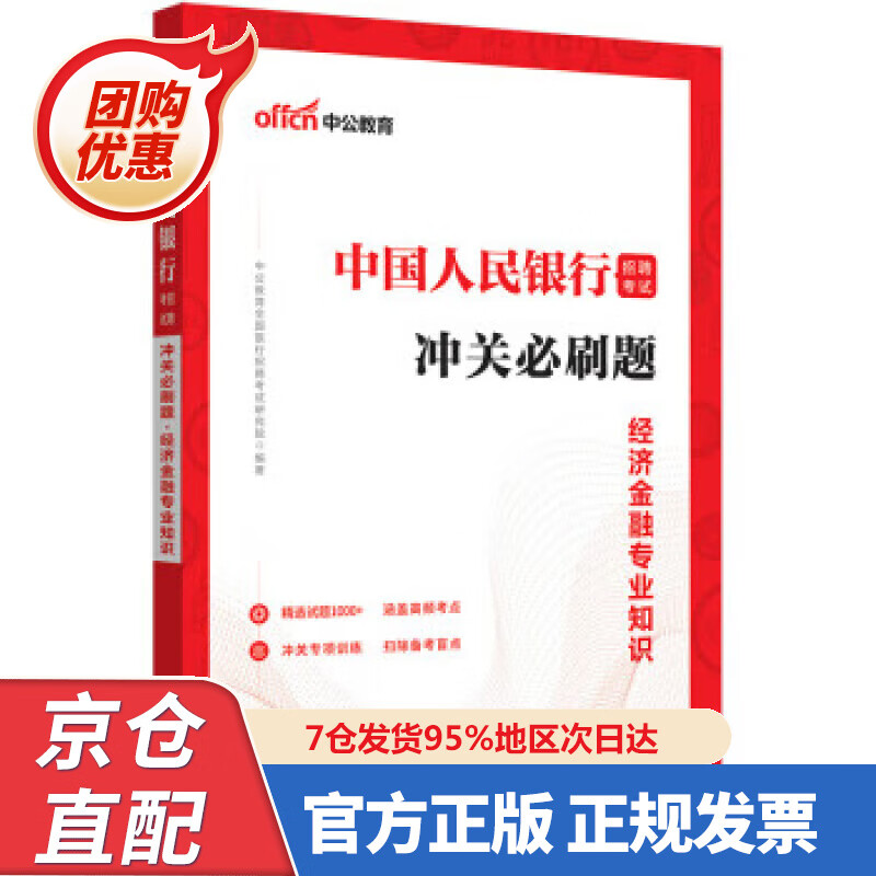 【新书】中公教育2023招聘考试：冲关必刷题经济金融知识 中公教育全国银行招聘考试研究院