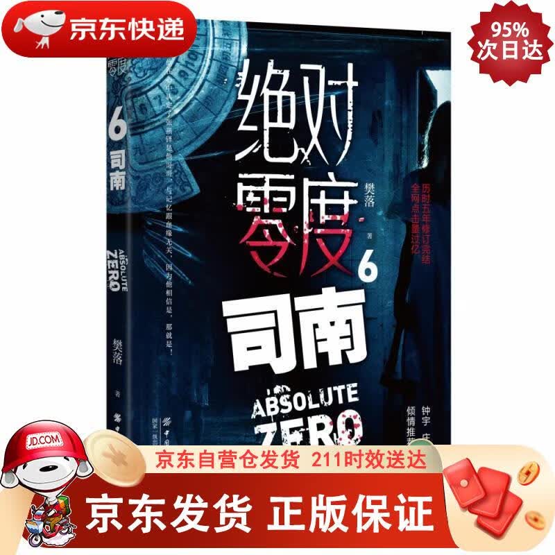 绝对零度6：司南 中国纺织出版社 9787518080342