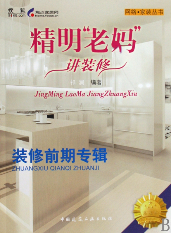 精明老妈讲装修(装修前期专辑)/网络家装丛书