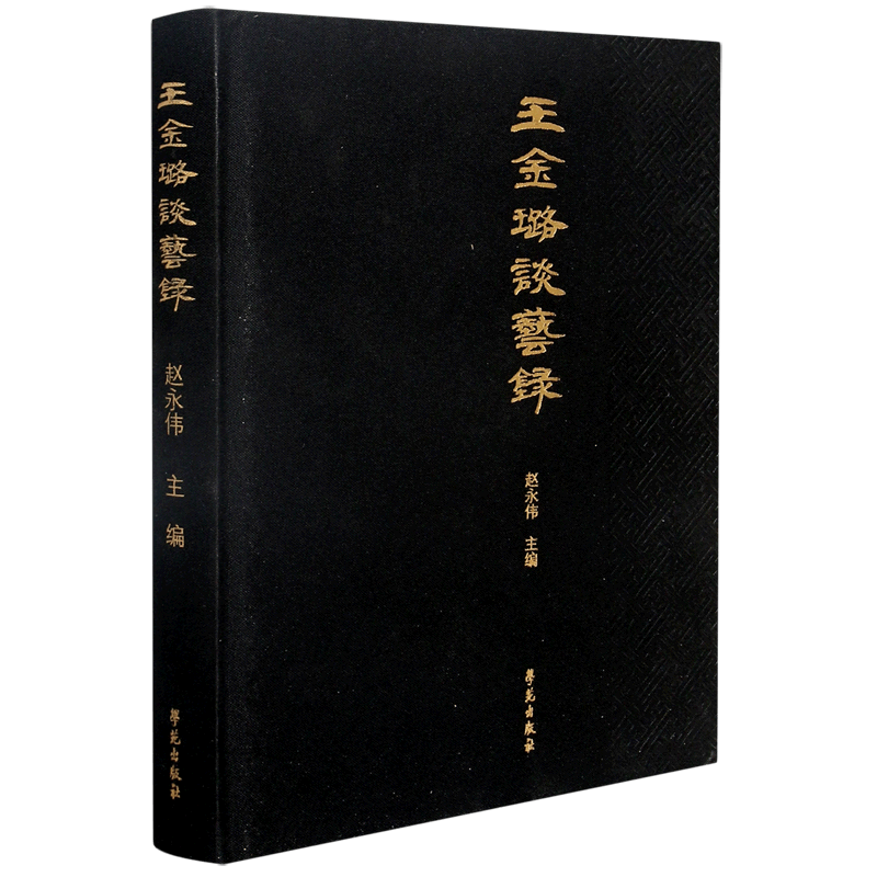 王金璐谈艺录(精)