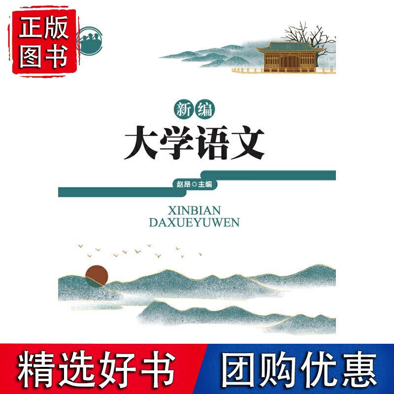 新编大学语文