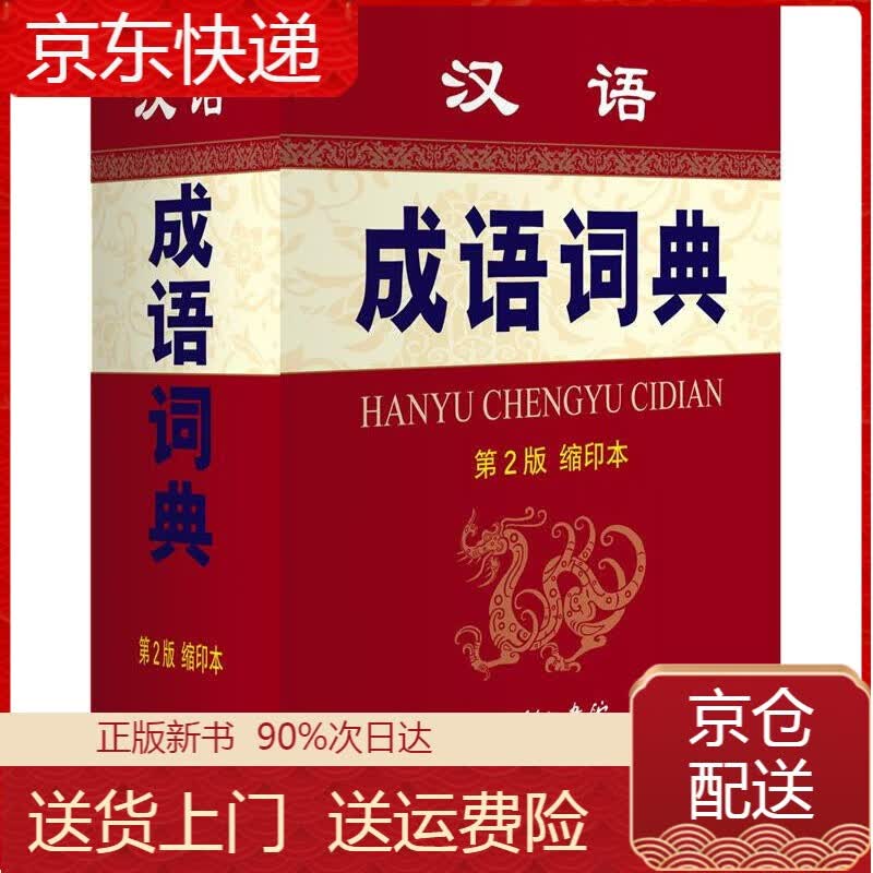 汉语成语词典（第2版 缩印本） 工具书系列 缩印本）