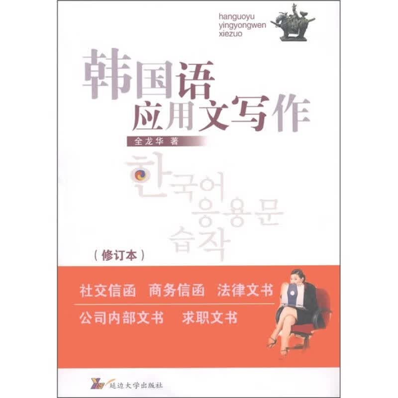韩国语应用文写作（修订本）