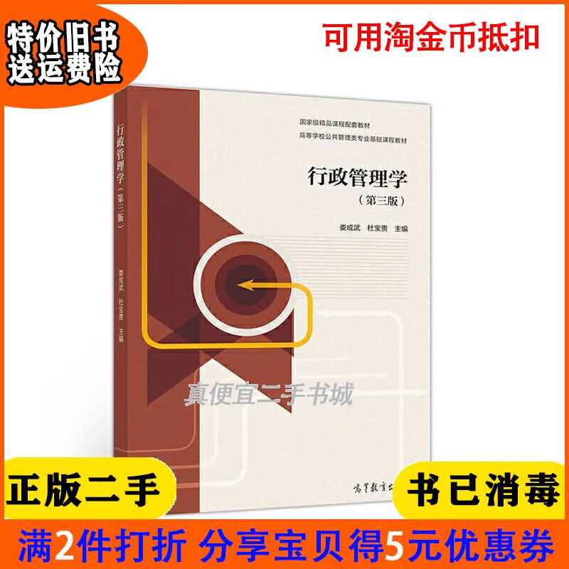 二手 行政管理学第三版3版 娄成武 杜宝贵 高等教育出版社