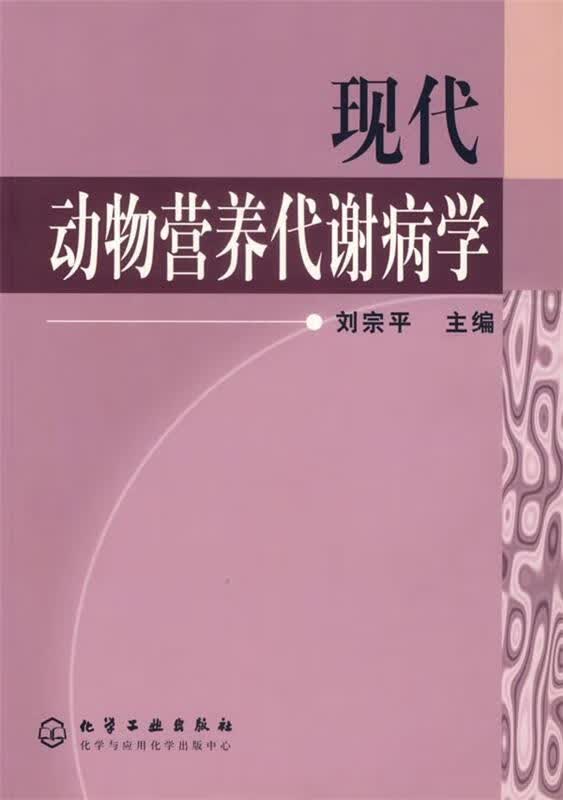 现代动物营养代谢病学 刘宗平 主编 化学工业出版社