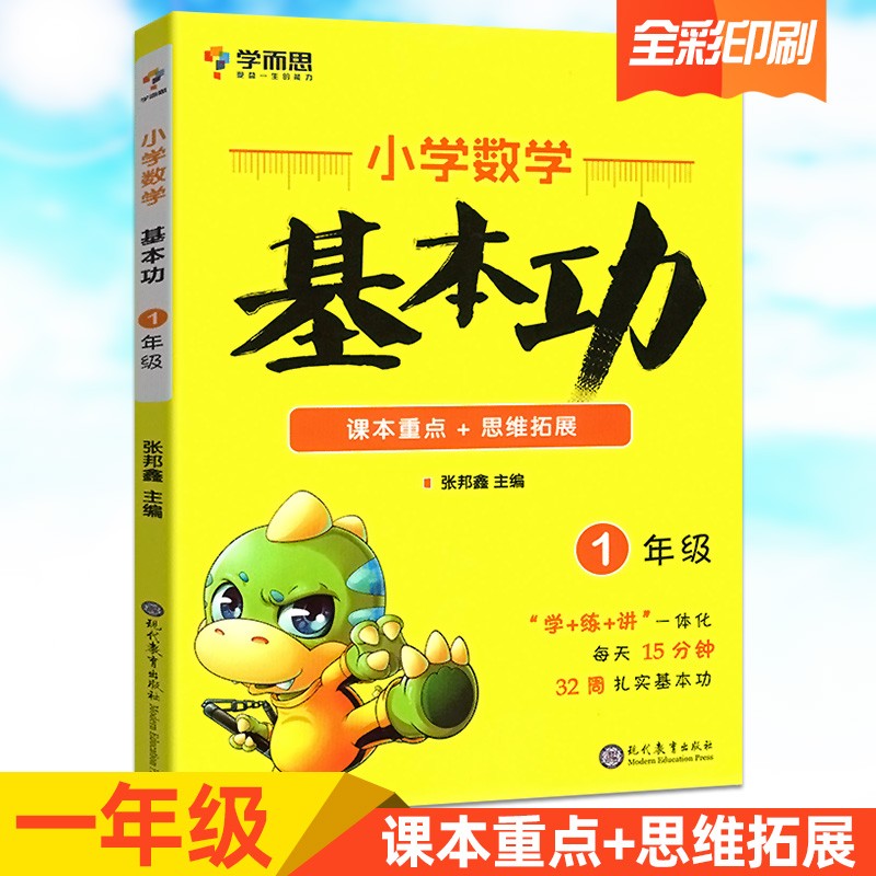 学而思小学数学基本功一年级 1年级数学思维训练启蒙奥数练习题数学上下册课本重点+思维拓展计算题应用题