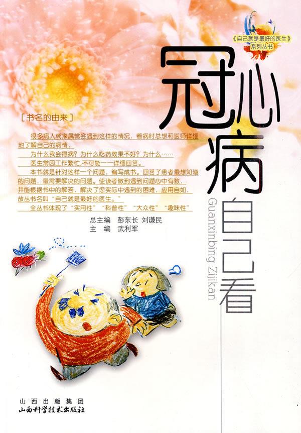 冠心病自己看 武利军主编