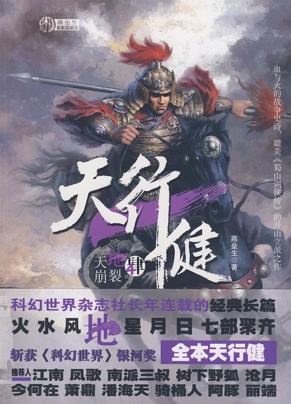 天行健 第四部 天崩地裂 燕垒生 著 9787538538441