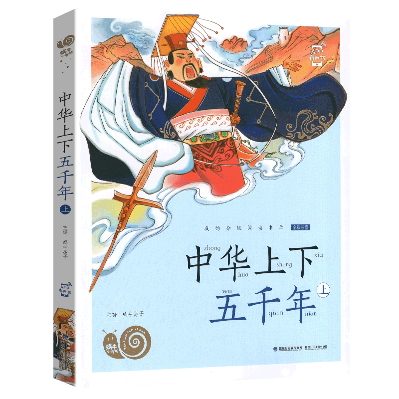 鲁滨孙漂流记全集彩色有声注音版小学生一二三年级课外阅读经典书目福建少年儿童幼儿绘本蜗牛小书 中华上下五千年（上）