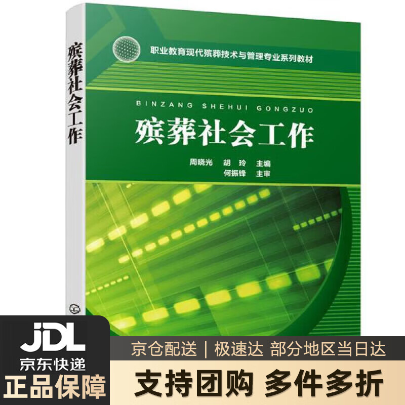【 送货上门】殡葬社会工作（周晓光） 周晓光,胡玲 化学工业出版社