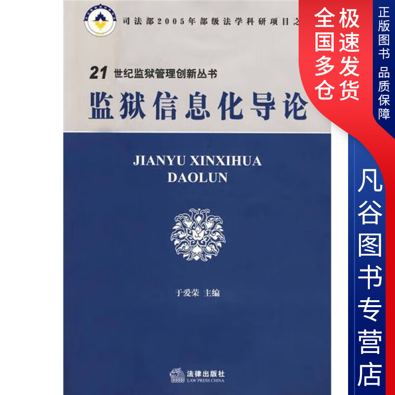 【书】监狱信息化导论