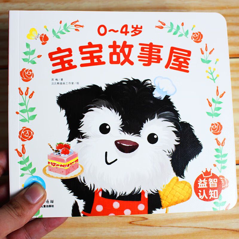 0-4岁宝宝故事屋全套8册 婴儿2岁宝宝书籍幼儿故事书0-1-2-3-4岁二三四岁图书学前班小班用书儿童读物早教启 益智认知