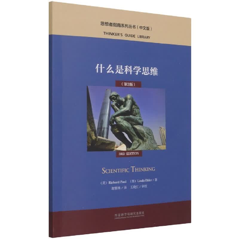 什么是科学思维(第3版中文版)/思想者指南系列丛书