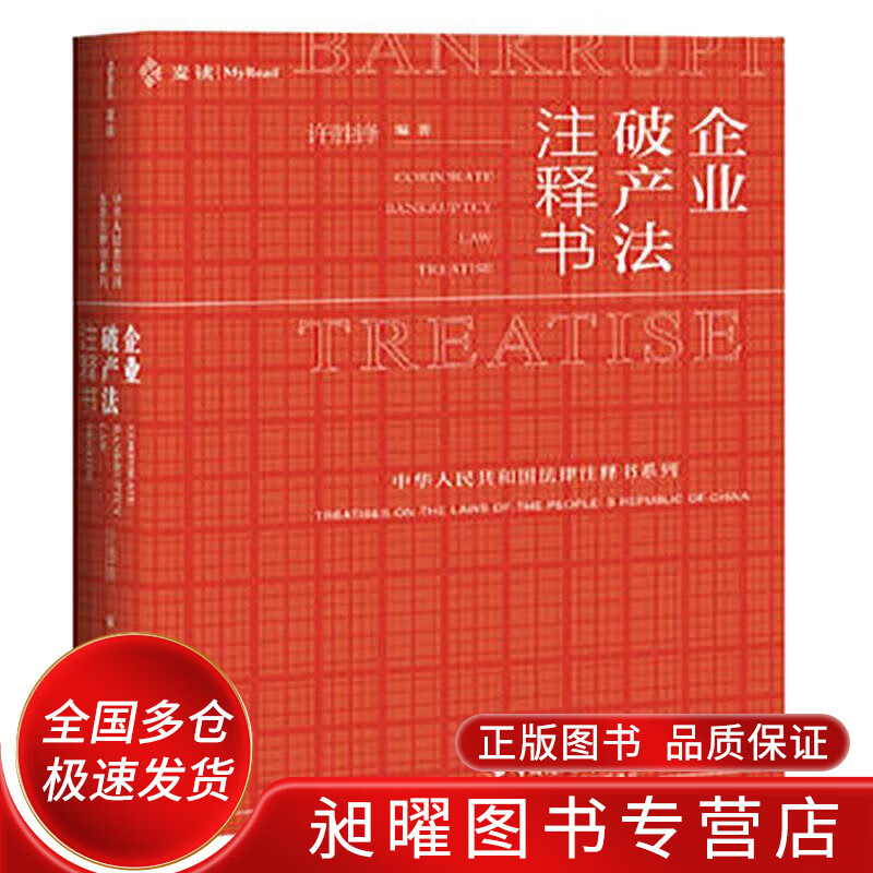 企业破产法注释书【精选】