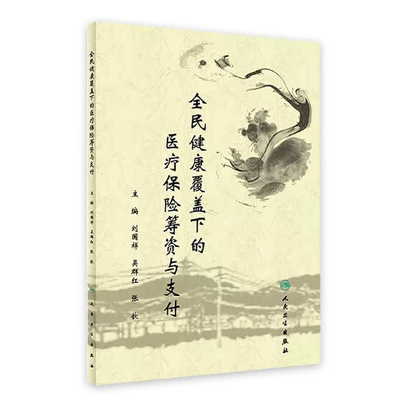 全民健康覆盖下的医疗保险筹资与支付 2023年7月参考书 9787117344036
