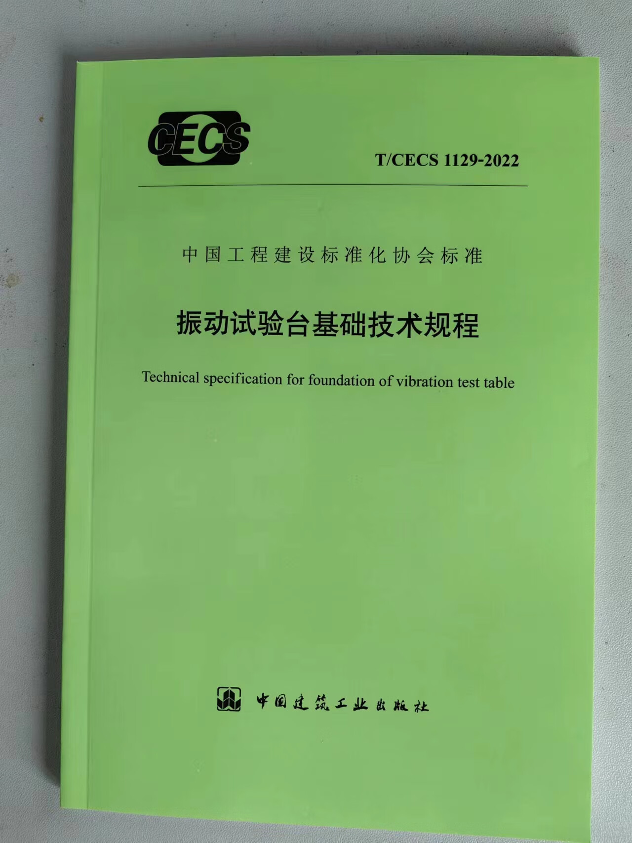 T/CECS 1129-2022 振动试验台基础技术规程
