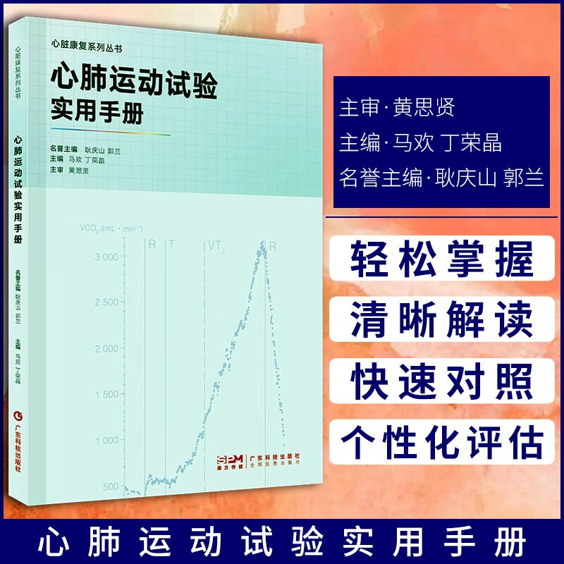心肺运动试验实用手册 心脏康复系列丛书 心脏康复医师临床心脏康复专业人员用书 广东科技出版社