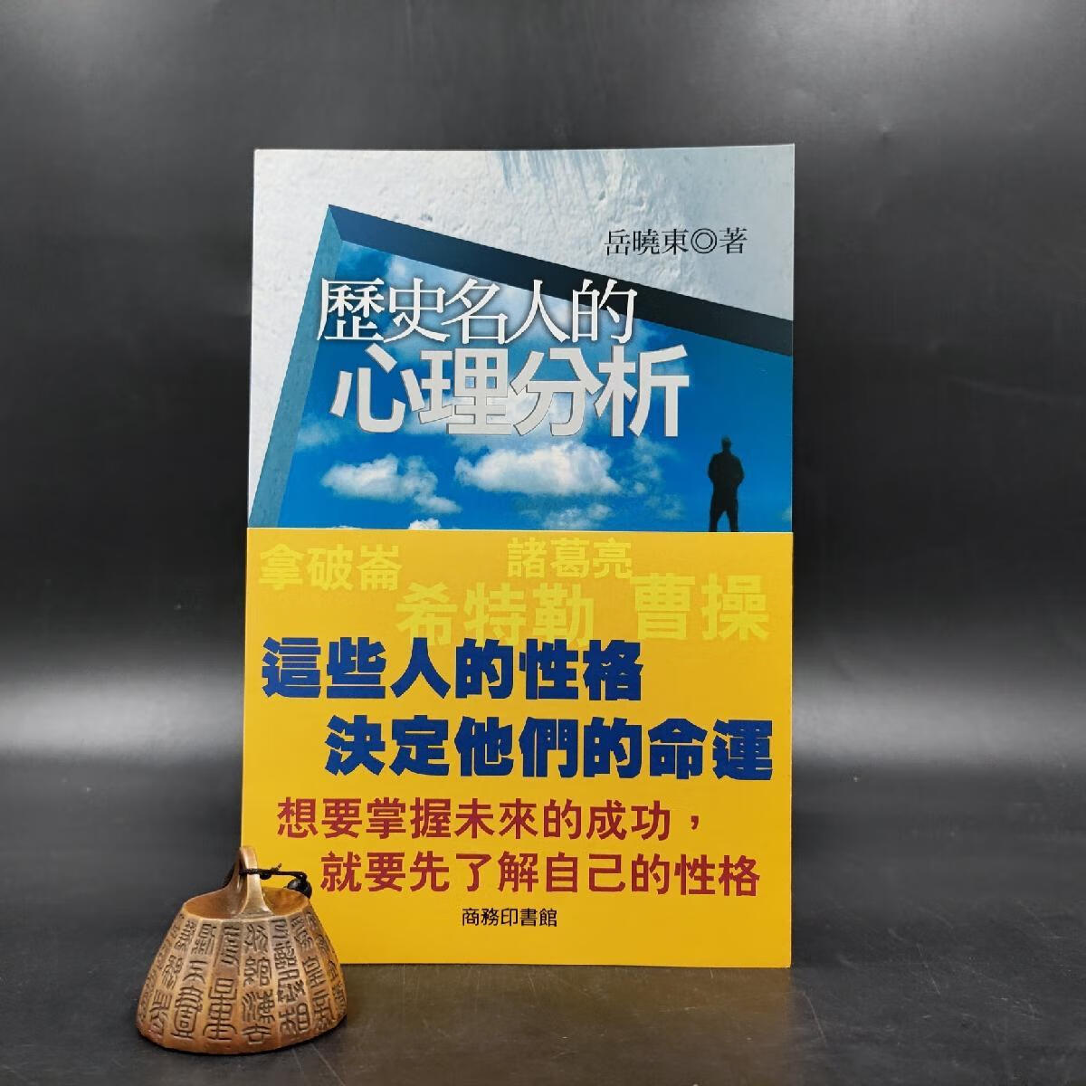 【港台原版】 香港商务版  岳晓东《歷史名人的心理分析》（锁线胶订）