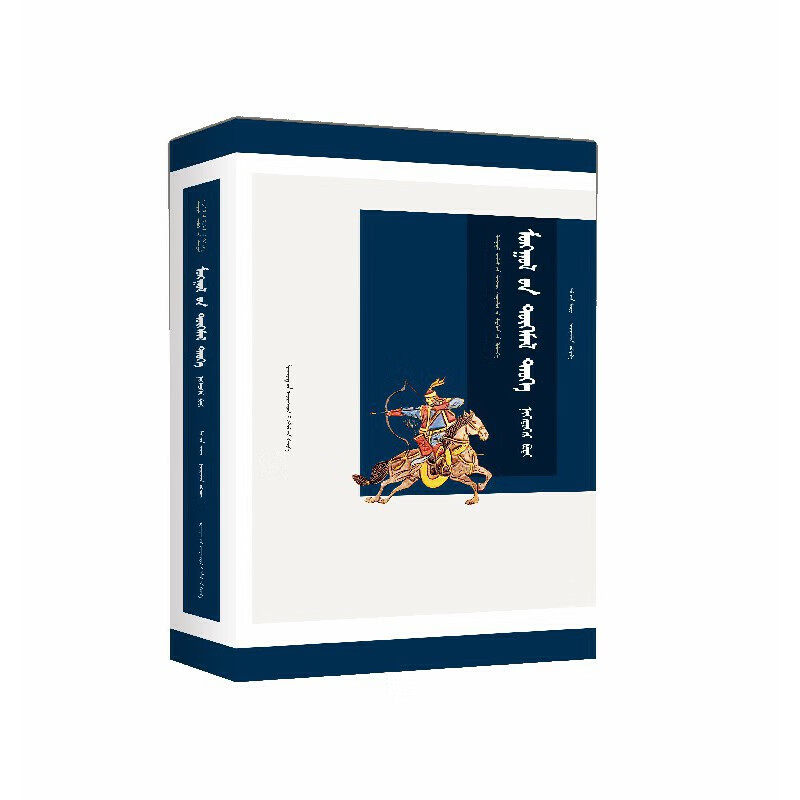 中国蒙古学专家文库-蒙古族全史(第1卷)