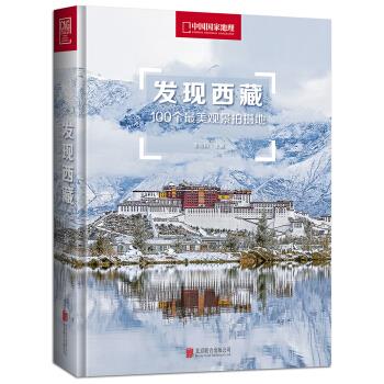 发现西藏：100个最美观景拍摄地 李栓科 著