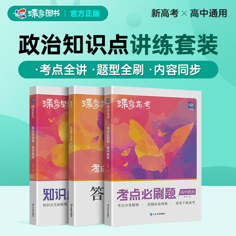 蝶变 2024新版新高考政治必刷题+知识点清单高中【新高考】高三一轮二轮总复习资料含2021真题模拟题高中提分练习册 政治【考点必刷题】+【知识点清单】+【答案】