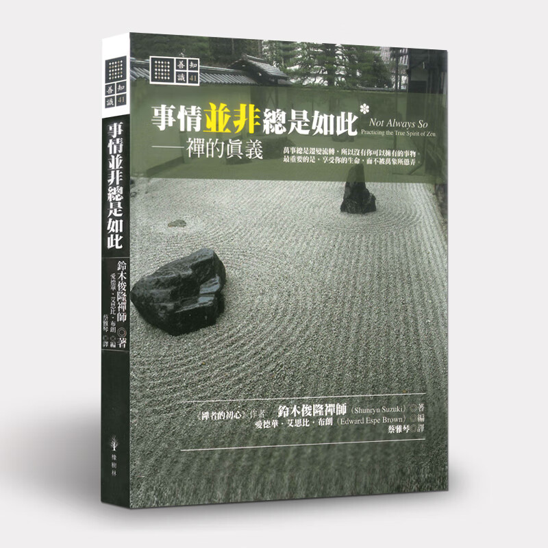 现货 事情并非总是如此 禅的真义 铃木俊隆禅师著