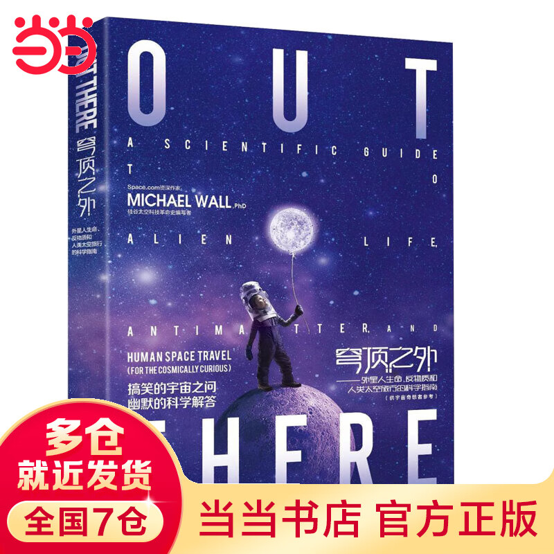 穹顶之外：外星人生命、反物质和人类太空旅行的科学指南（供宇宙奇想者参考）