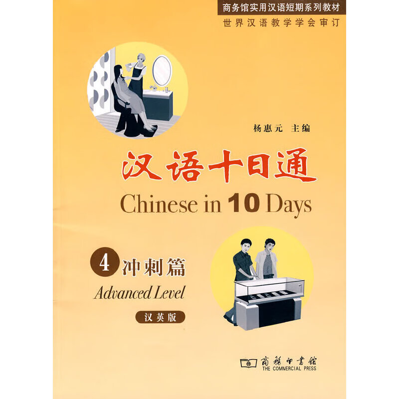 汉语十日通·4·冲刺篇(汉英版)