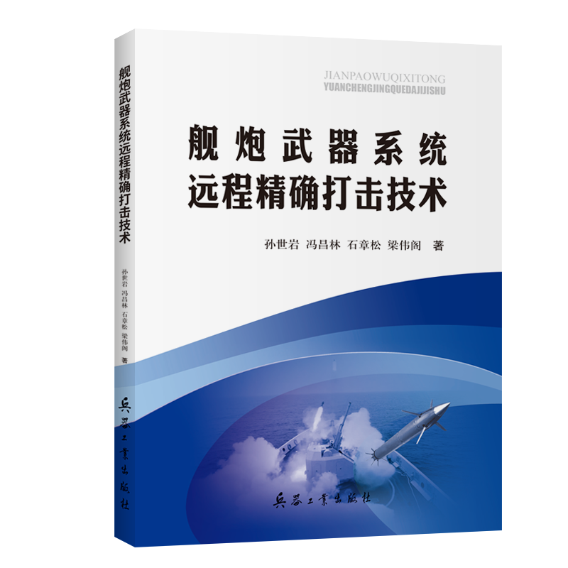 舰炮武器系统远程精确打击技术