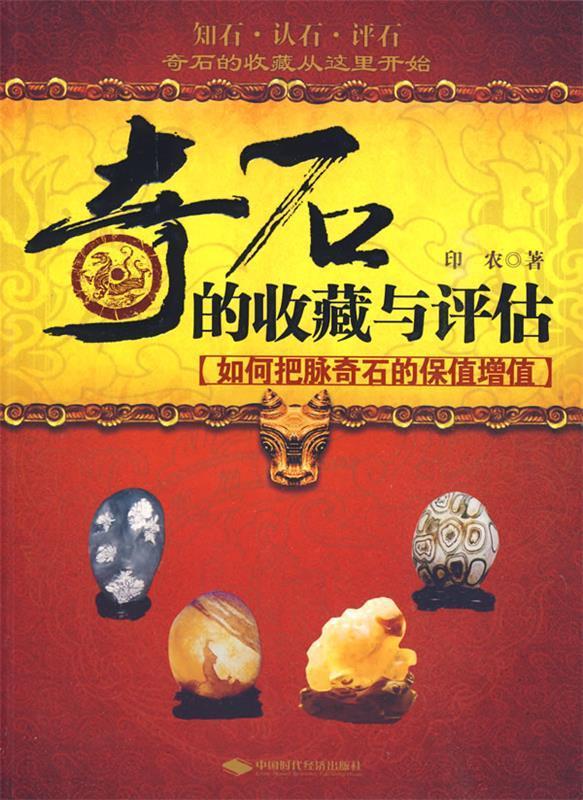 奇石的收藏与评估 印农 著