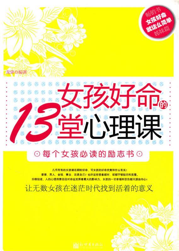 女孩好命的13堂心理课 龙柒编著