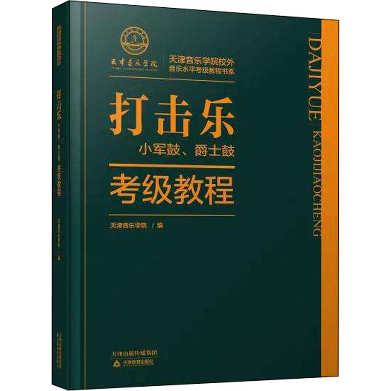 打击乐(小军鼓、爵士鼓)考级教程 图书