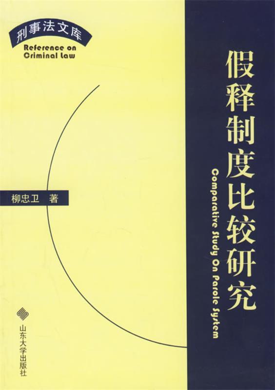 假释制度比较研究—刑事法文库