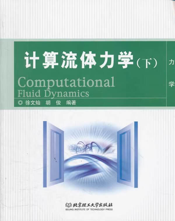 计算流体力学 徐文灿,胡俊编著