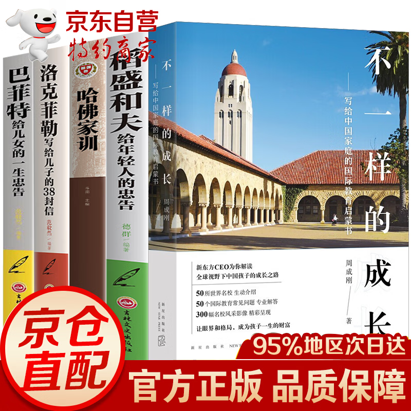 全5册 新东方 不一样的成长：写给中国家庭的教育启蒙书 周成刚 哈佛家训 洛克菲勒写给儿子的38封信 全5册不一样的成长套装