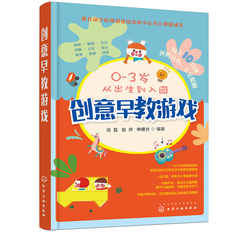 创意早教游戏(0-3岁从出生到入园)9787122388940化学工业