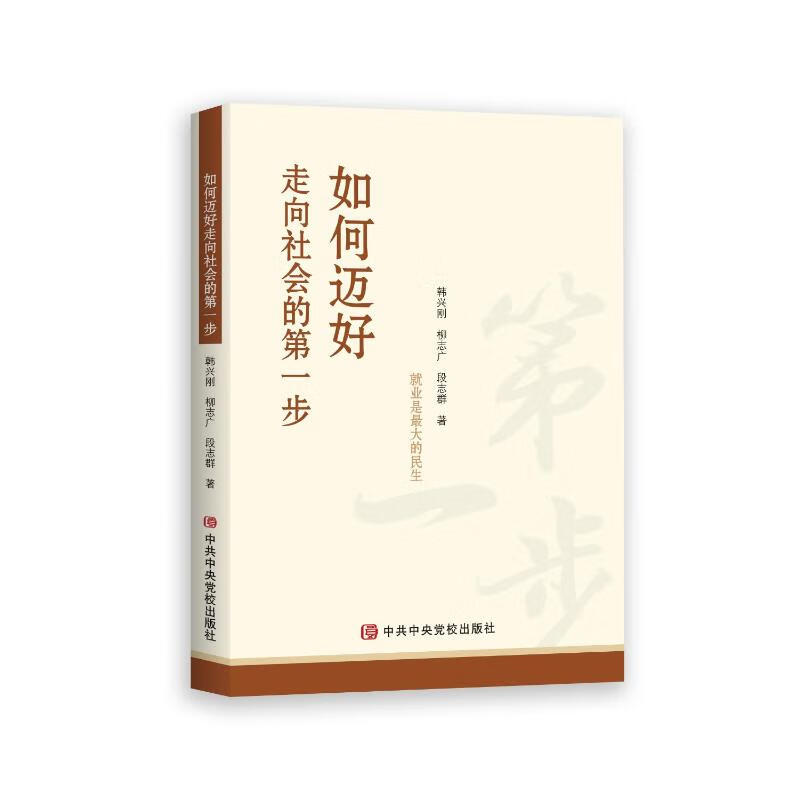 如何迈好走向社会的第一步 图书