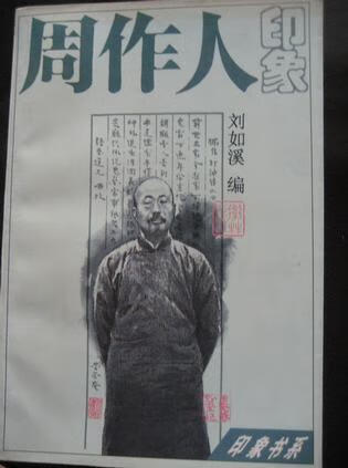 周作人印象【好书】